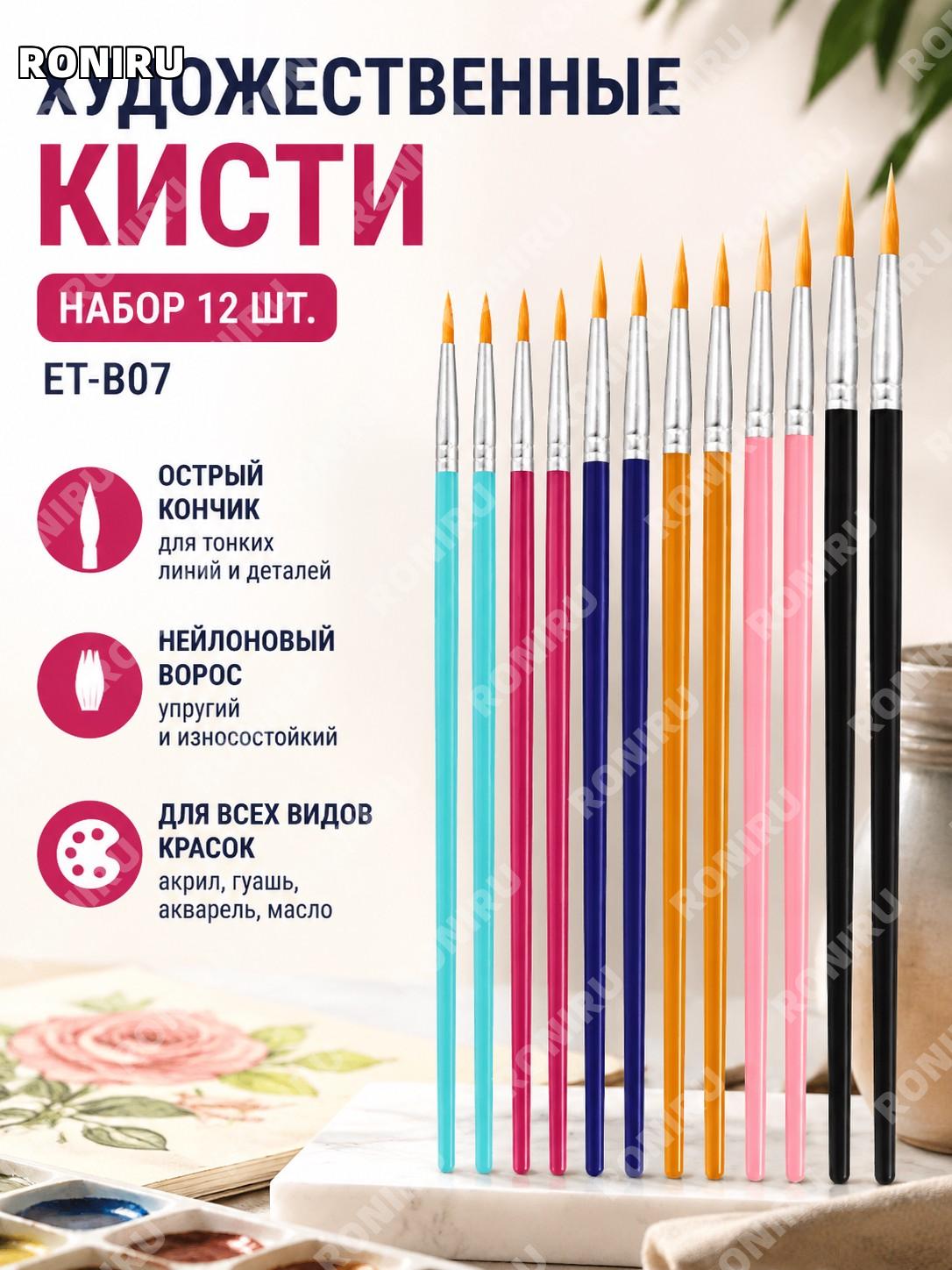 Набор кистей для рисования 12 шт ET-B07, пластиковые цветные кисти с острыми кончиками для живописи и творчества
