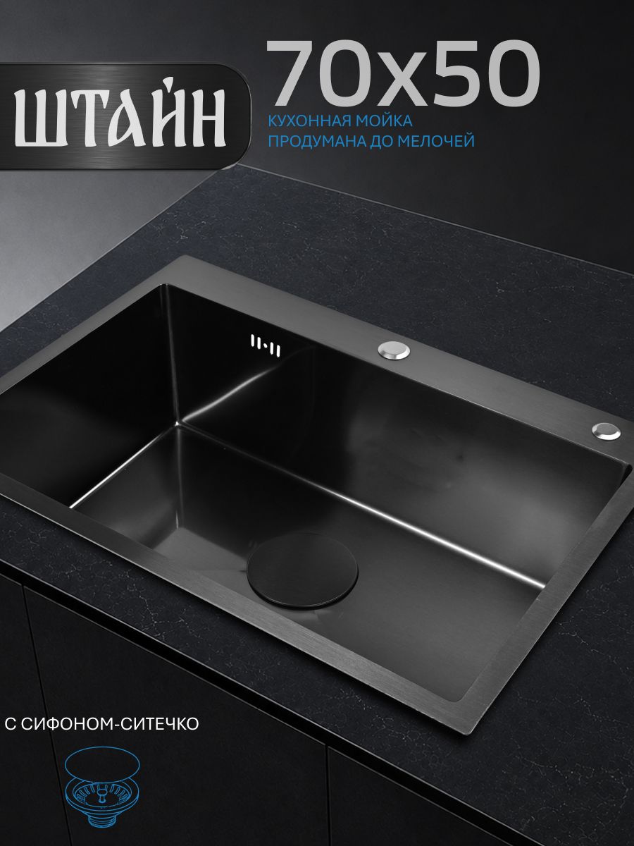 Мойка для кухни нержавеющая 70х50, с PVD покрытием графит. Сифон с ситечком. ST37050B/035B