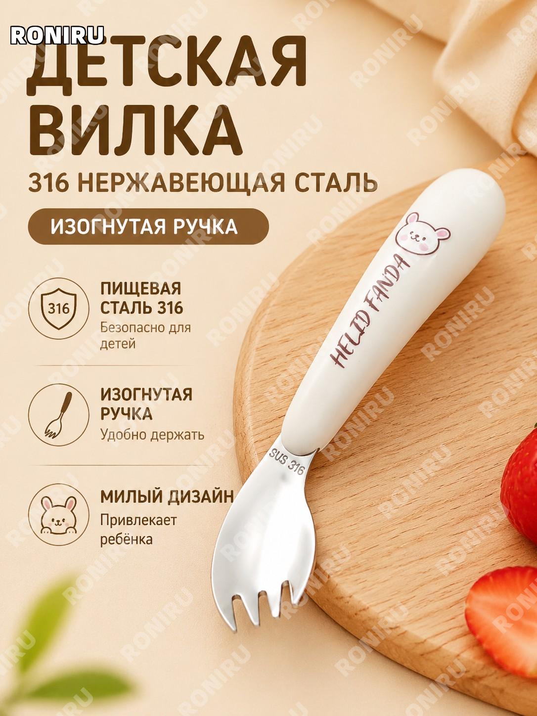 Детская вилка с изогнутой ручкой ФаньФаньТу 316 из нержавеющей стали для малышей самостоятельного питания дома