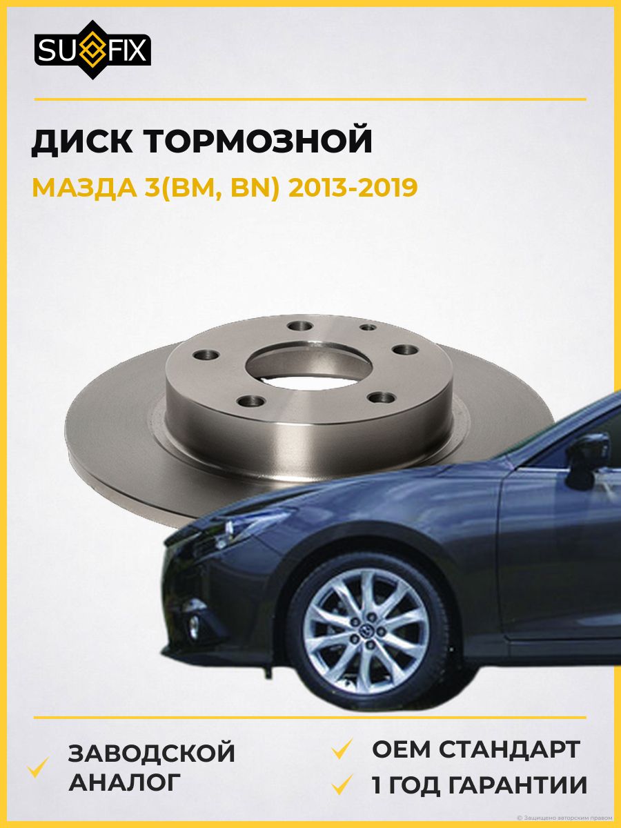 Диск тормозной невентилируемый задний SUFIX FX1390 Мазда 3 Mazda 3 2013-2019