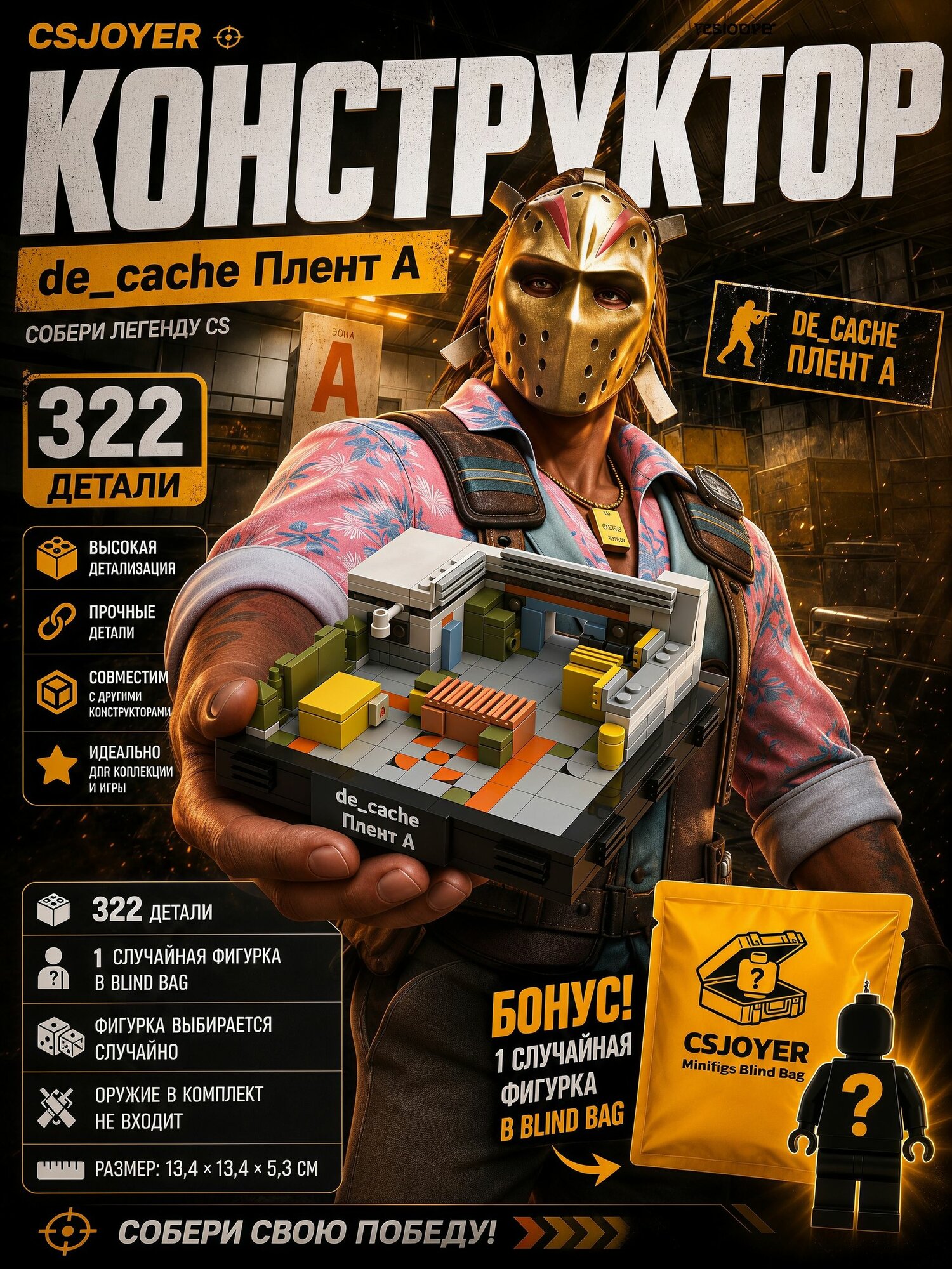 CSJOYER Набор микро-конструктора de_cache Плент А 322 детали + фигурка-сюрприз коллекционная модель для фанатов CS