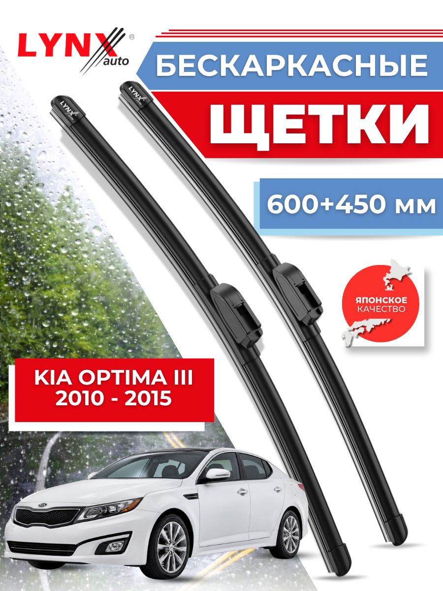 Дворники автомобильные на Kia Optima III / Киа Оптима 3 2010 2011 2012 2013 2014 2015 / щетки стеклоочистителя бескаркасные