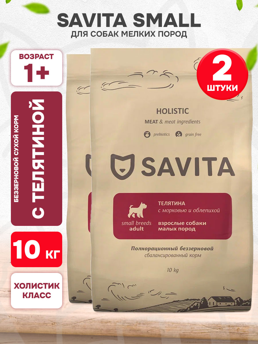 Корм сухой Savita Grain Free Small Breeds Veal беззерновой для взрослых собак мелких пород, телятиной, морковь, облепиха, 10 кг 2 шт