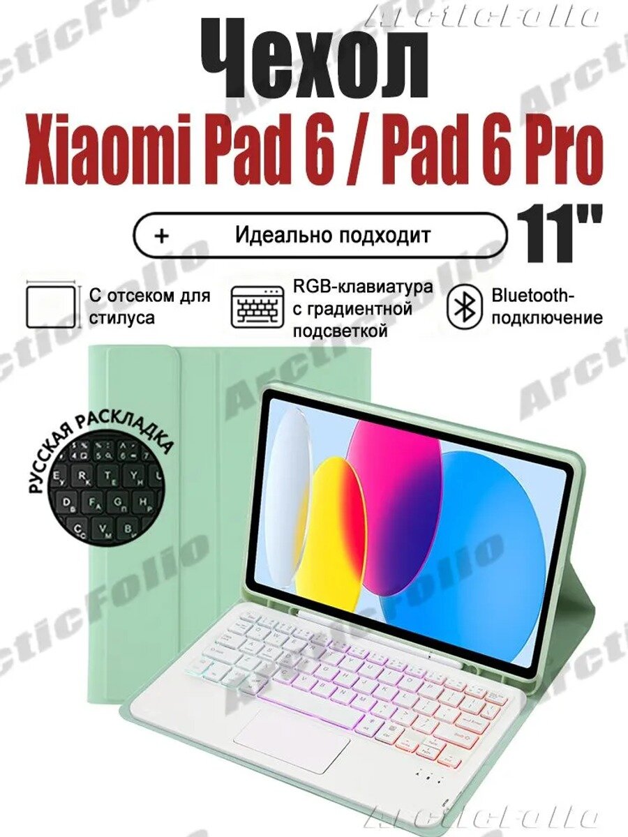 Чехол-клавиатура Xiaomi Pad 6 / Pad 6 Pro 11" с тачпадом, трёхцветной градиентной подсветкой и отсеком для стилуса