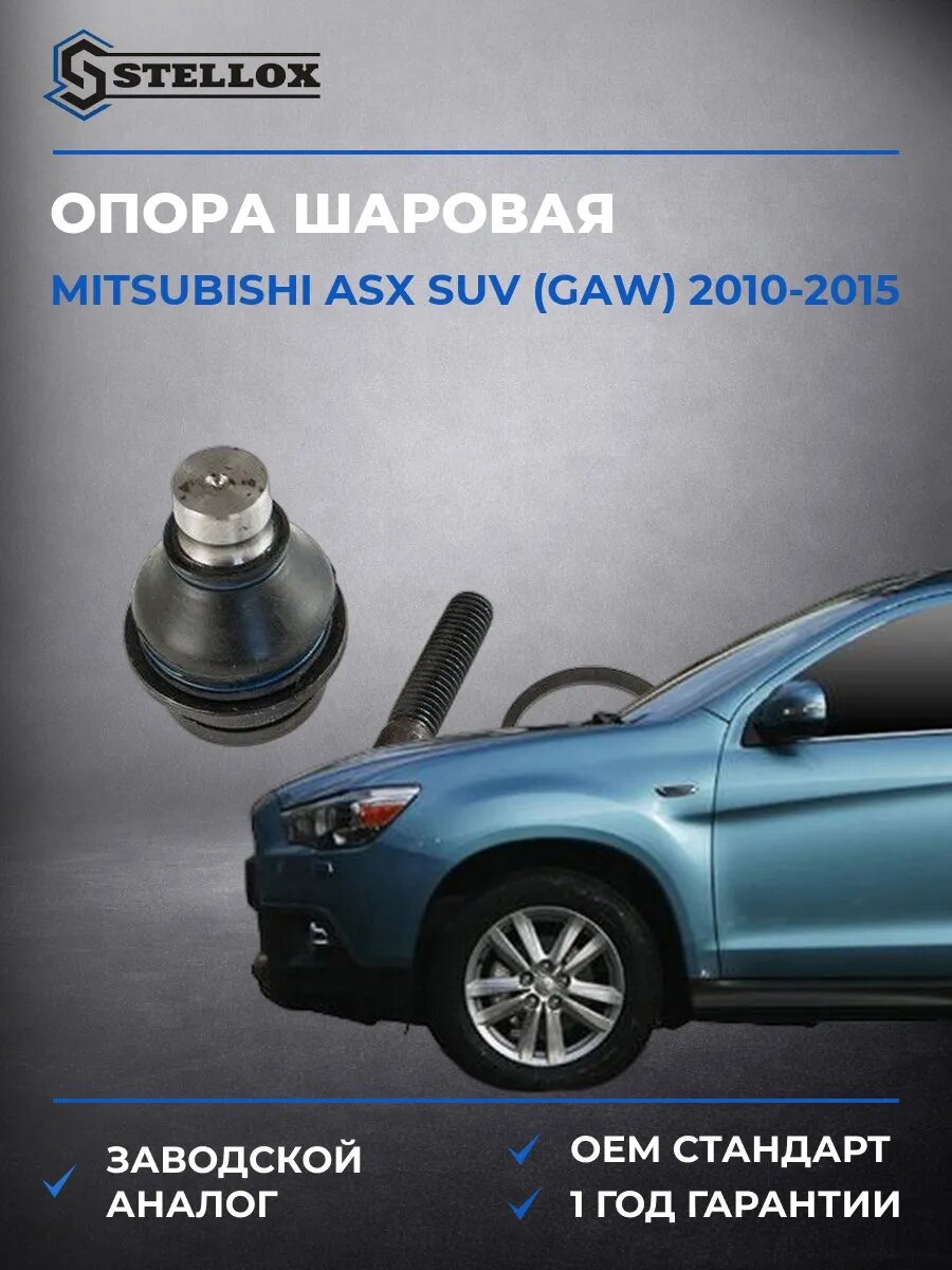 Опора шаровая Stellox 5200328ASX Мицубиси АСХ SUV Mitsubishi ASX SUV GAW 2010-2015