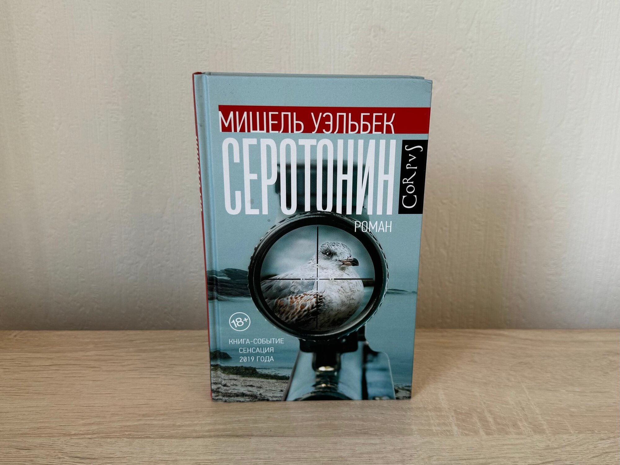 Серотонин (роман), 2020 г