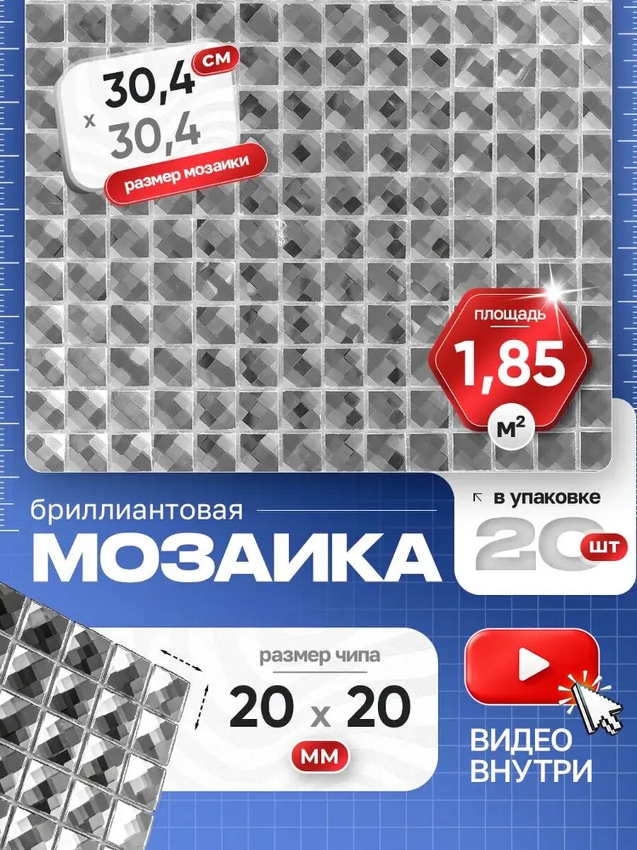 Плитка мозаика стеклянная из страз F2x1 30,4х30,4см 20 сеток