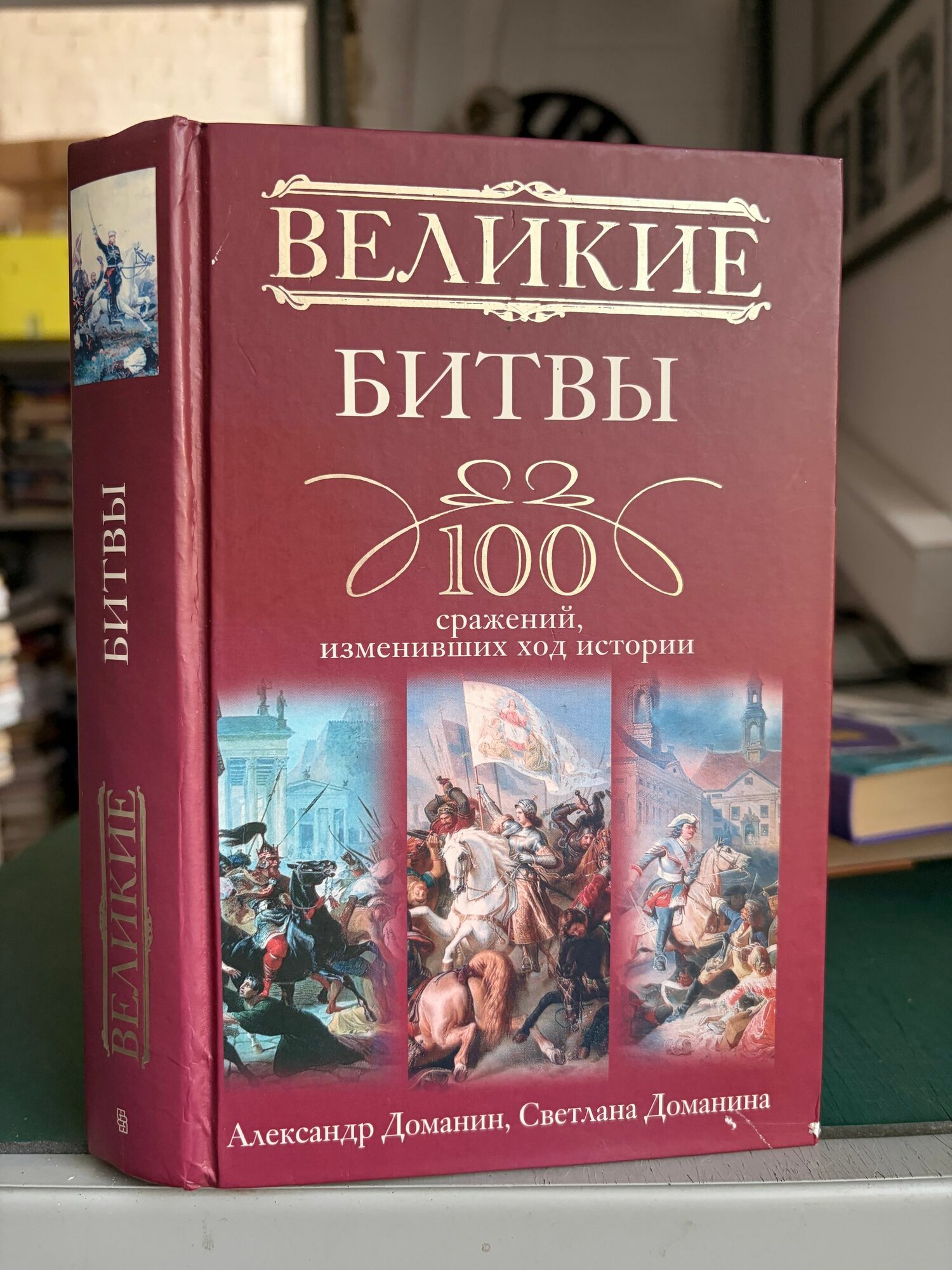 Великие битвы, 100 сражений изменивших ход истории