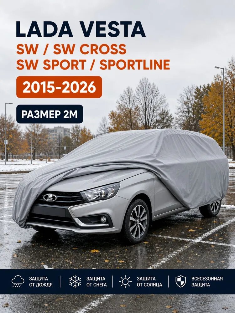 Tozaroa Чехол на автомобиль TOZAROA чехол на автомобиль Lada Vesta Лада Веста SW универсал Cross Sport Sportline 2015-2026, защитный тент-чехол для машины, от дождя, снега, наледи, грязи, пыли, листьев, для улицы, парковки, PEVA, 1 шт.