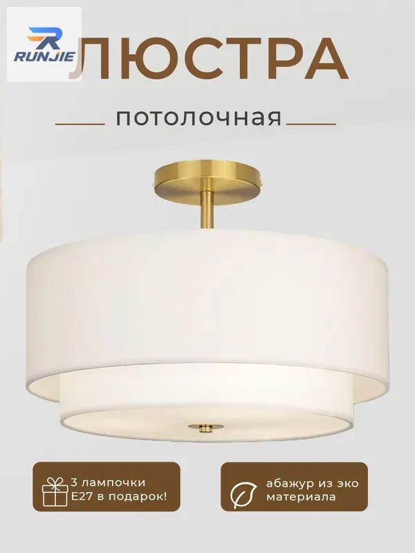 RUNJIE Люстра, E27, 60 Вт