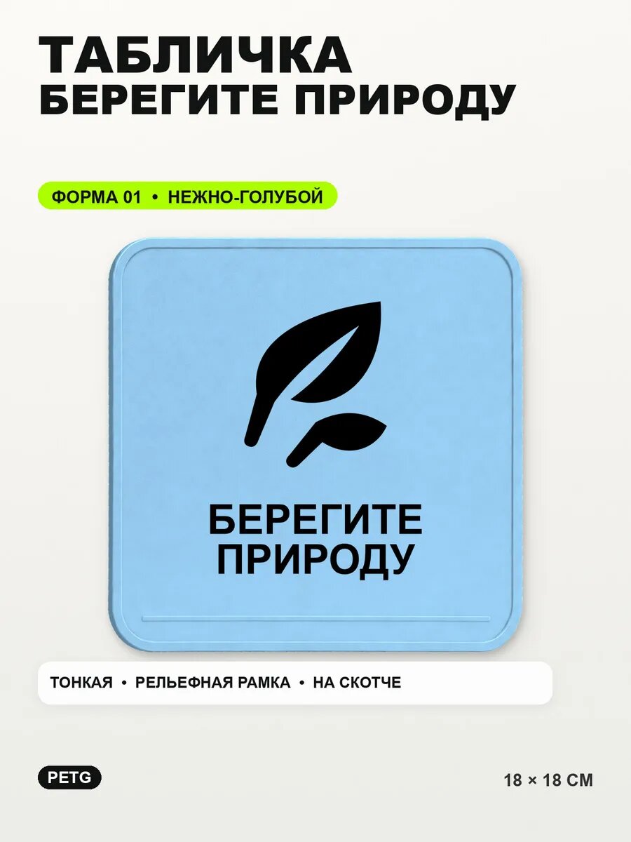 Табличка «Берегите природу» 18×18 см, PETG, нежно-голубая, светло-голубой