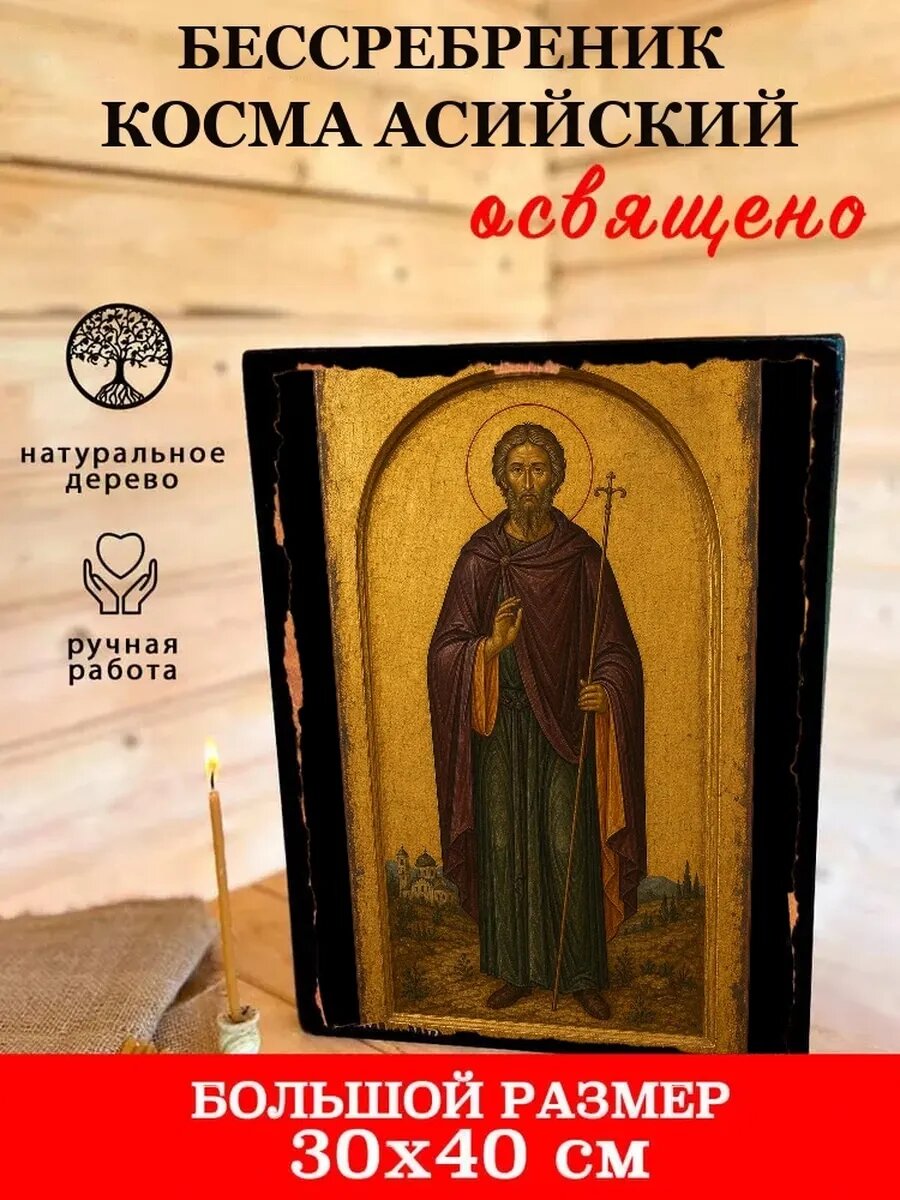 Икона Бессребреник Косма Асийский, на дереве, 30×40 см, освящённая