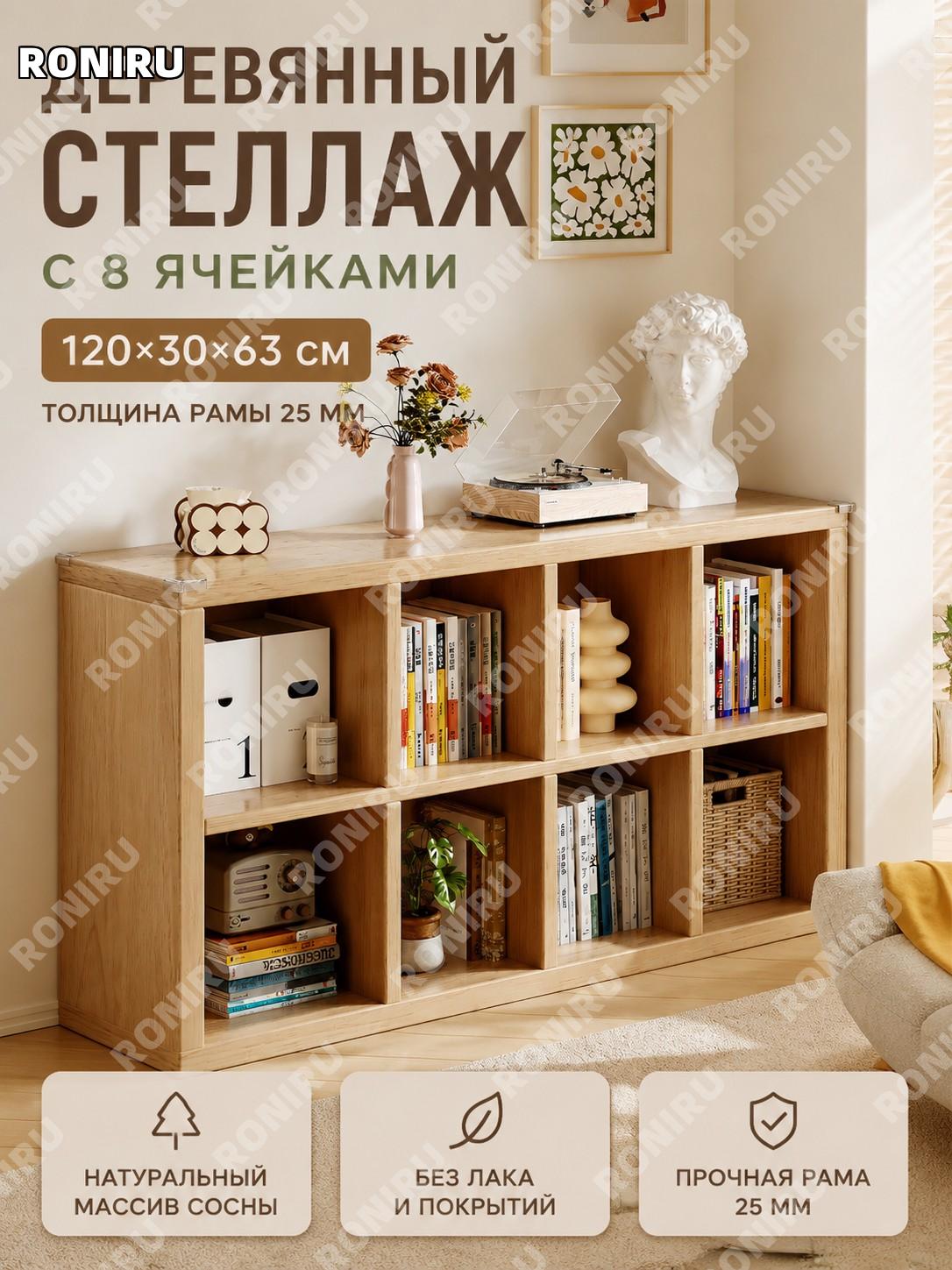 Стеллаж из массива дерева 120×30×63 см, двухслойный 8 секций, рамка 25 мм, сосна без лака, цвет вишня для гостиной