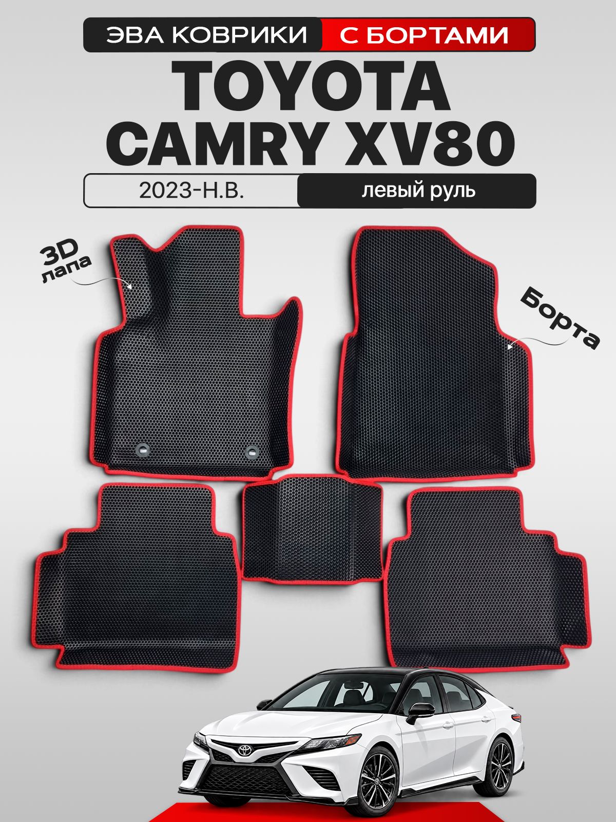 Эва коврики с бортами для TOYOTA CAMRY XV80 2023-н. в. Левый руль, черный с красным кантом ( Тойота Камри хв80, Тайота Камри хв 80, Тоета Камри хв 80 ) Eva, Ева