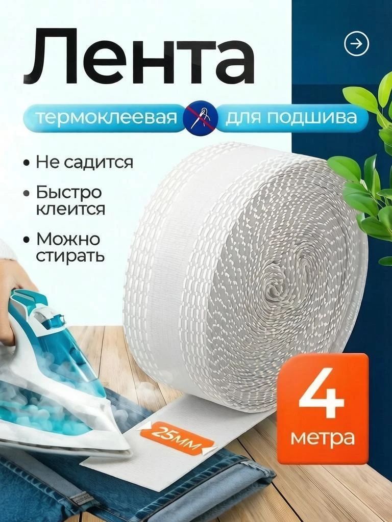 Лента для подшивки утюгом брюк, штор, джинс, клеевая лента для шитья, тесьма для проклейки швов 4 м, цвет белый