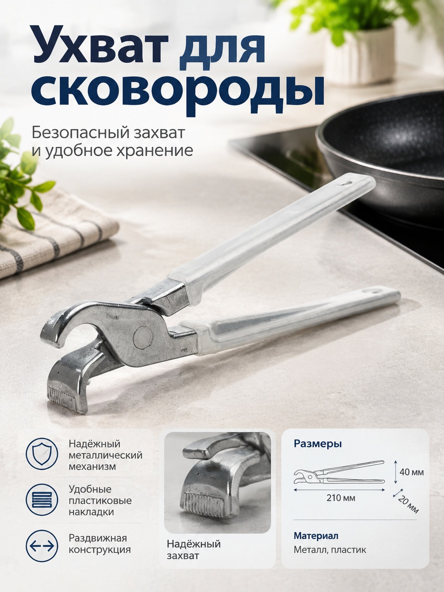 Раздвижной ухват для сковороды из металла и пластика, 210×40×20 мм