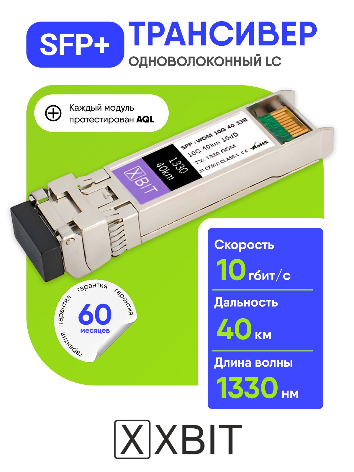 Трансивер оптический XBIT совместимый SFP+ 10G WDM, длина волны 1330нм, разъём LC, модуль на 40км