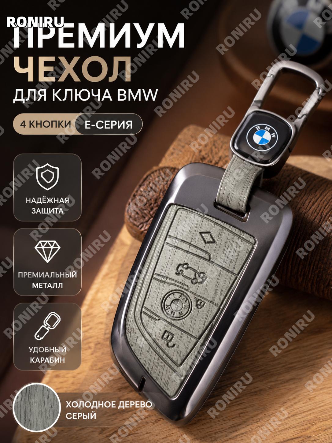 Чехол для ключа BMW E с умным 4-кнопочным корпусом холодный серый дерево с логотипом подвесом цинковый сплав авто