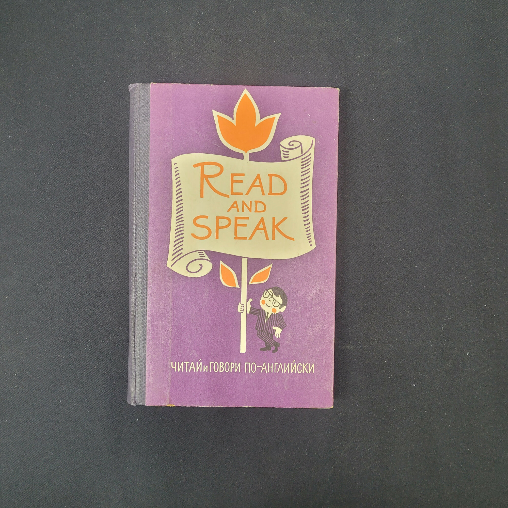 Read and Speak. Читай и говори на английском языке. Книга СССР, учебное пособие для изучения языка