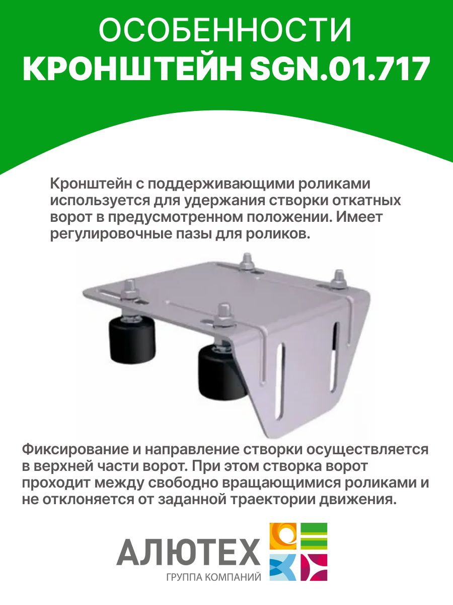 Кронштейн алютех с четырьмя роликами для откатных ворот