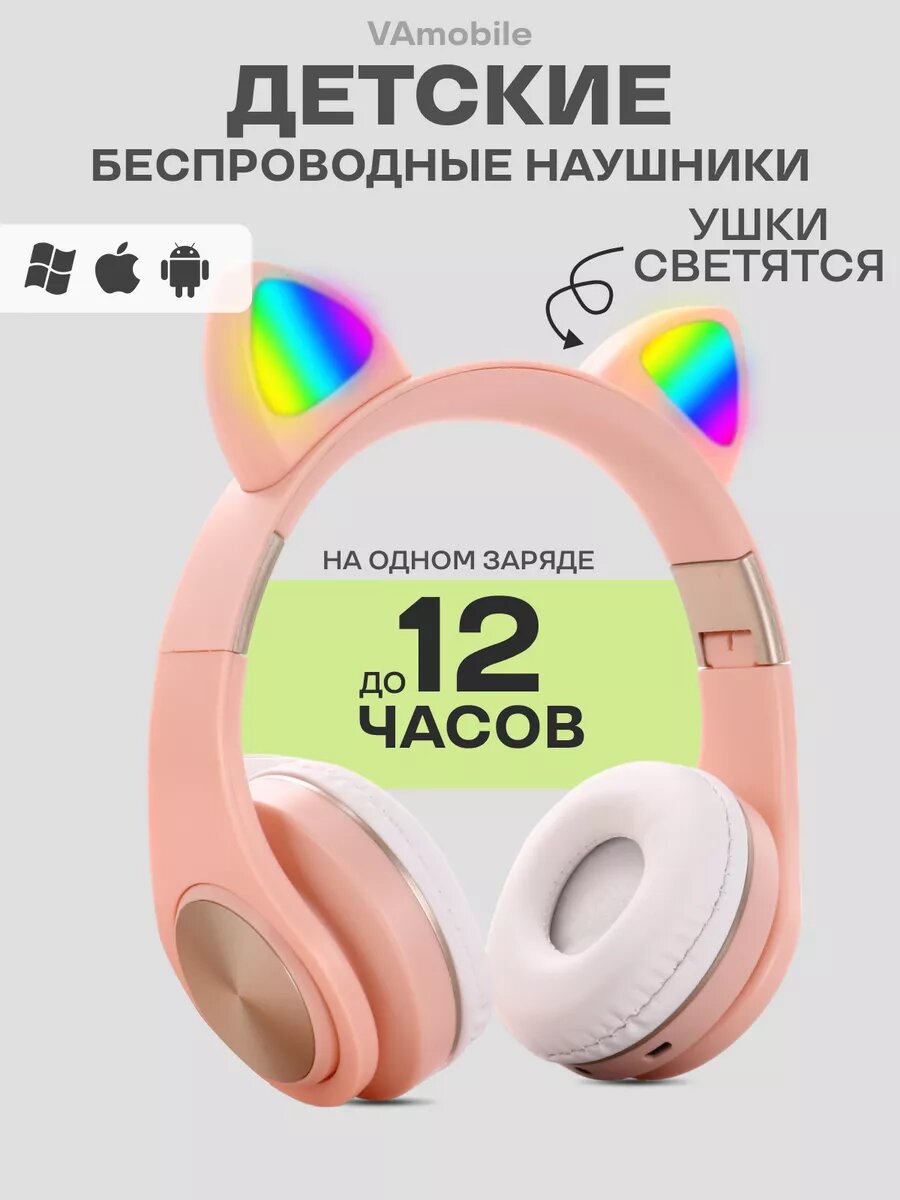 Наушники беспроводные с ушками детские