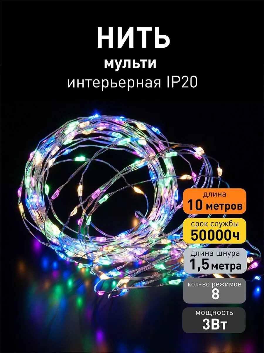 Гирлянда нить Eurosvet Роса 400-009 мульти свет, IP20, 10 метров, 8 режимов