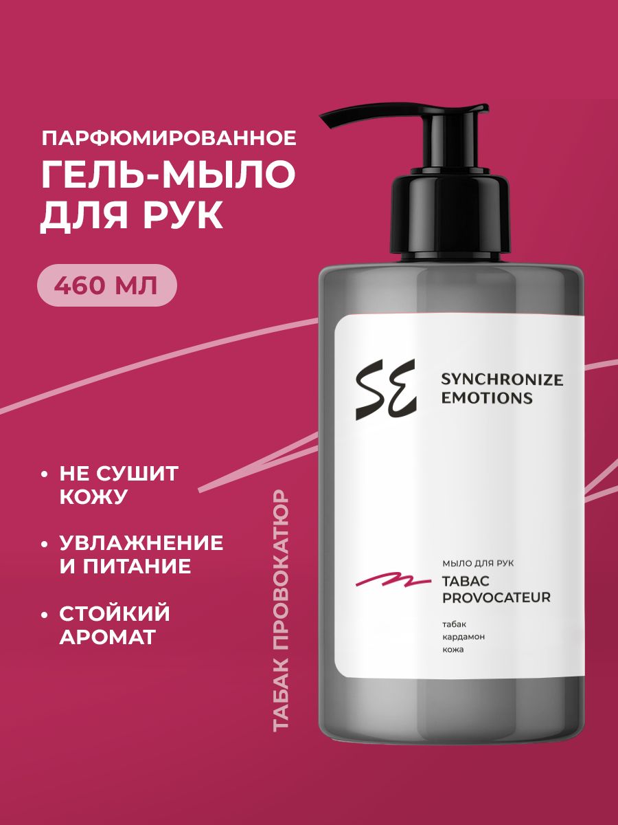 Synchronize emotions Жидкое мыло для рук парфюмированное Табак Провокатор, 460 мл