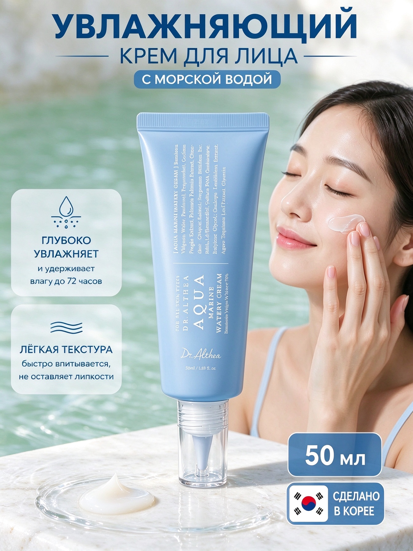 Dr.Althea Оригинал Aqua Marine крем для лица, интенсивное глубокое увлажнение кожи, 50 мл