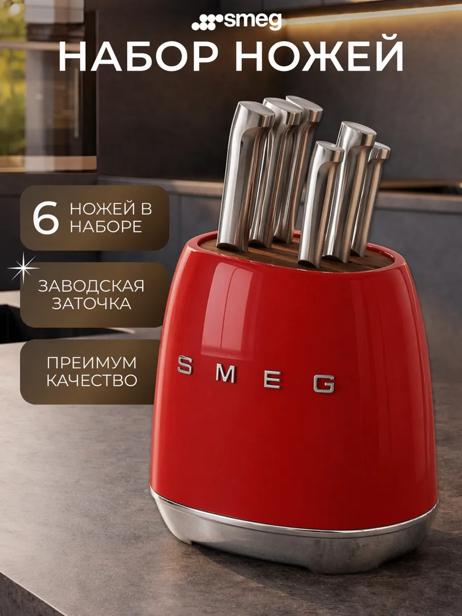 Набор бытовых ножей SMEG из 7 предметов с подставкой, красный