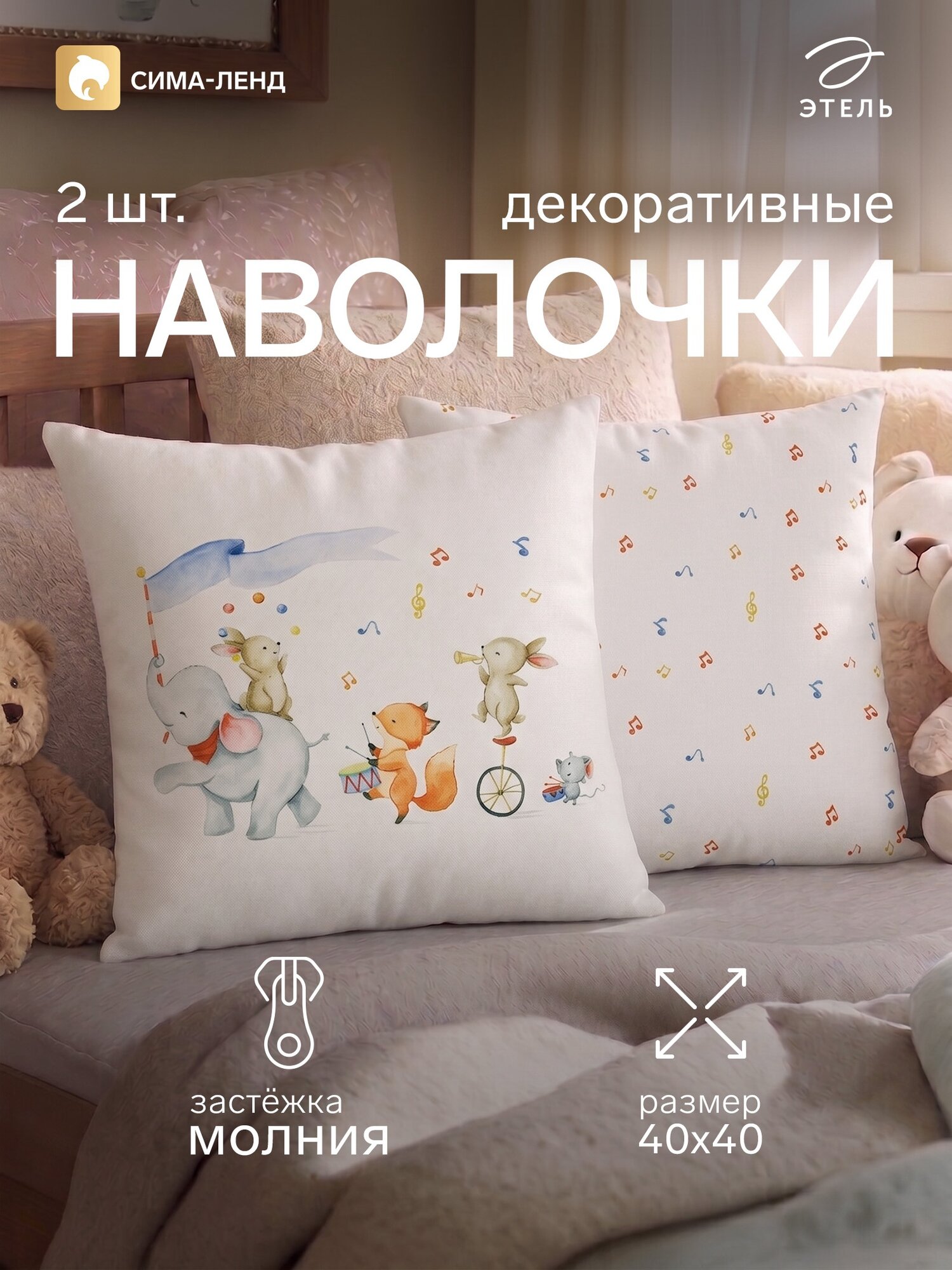 Наволочки детские декоративные набор - 2 штуки Этель "Лесной хор" размер 40×40 см, велюр