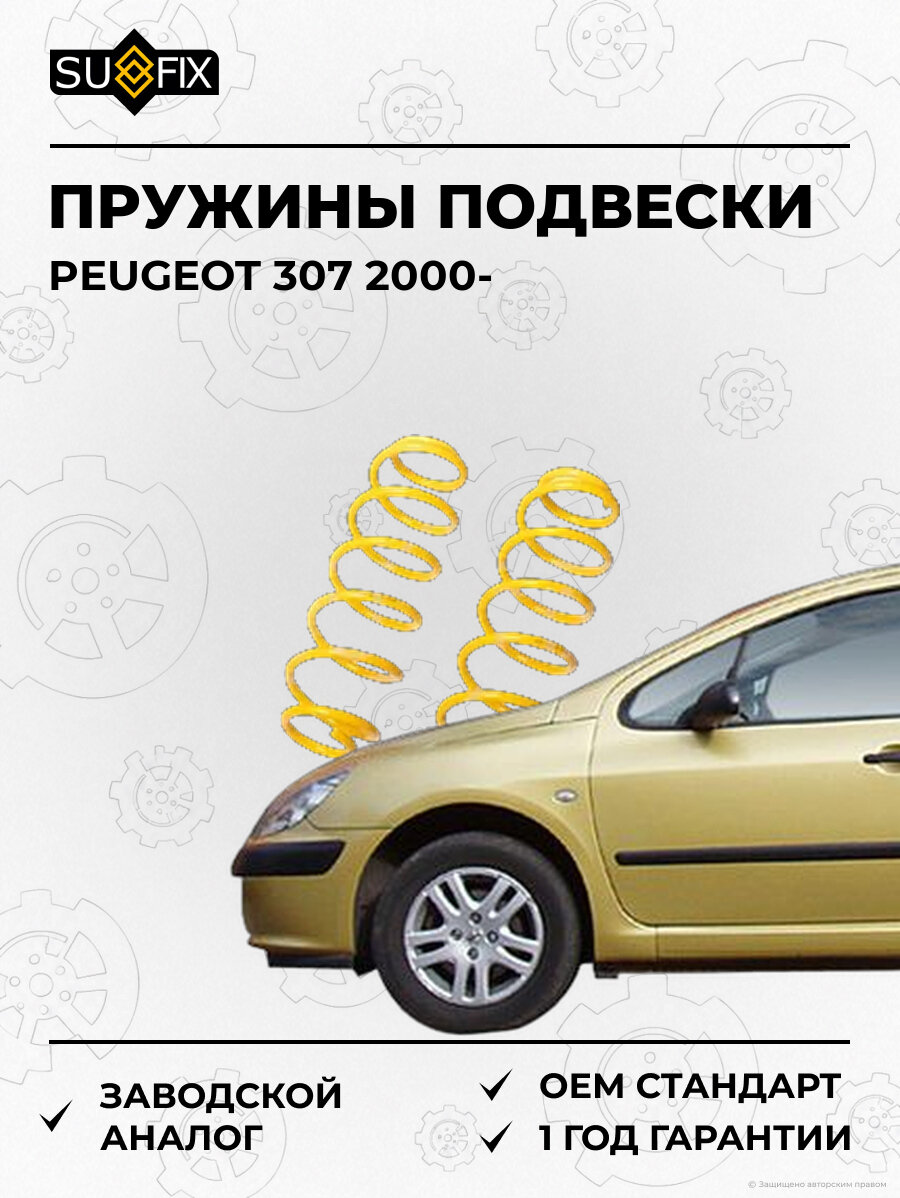 Пружины подвески SUFIX SZ1534 Пежо 307 PEUGEOT 307 2000