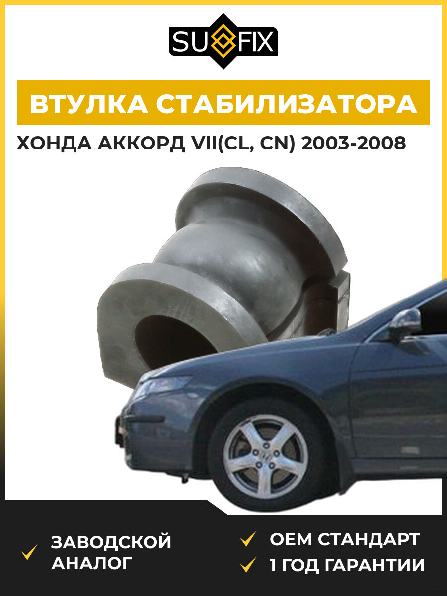 Втулка стабилизатора передняя SUFIX SK1056 Хонда Аккорд VII Honda Accord VII CL 2003-2008