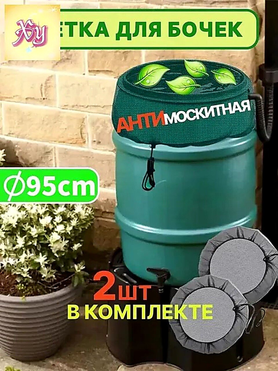 Решетка для бочек Green Rain Garden, крышка ведра 2 шт, Аксессуары для бочек и кадок