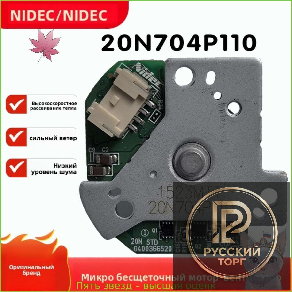 Бесщеточный двигатель NIDEC 20N704P110, 12В, 4Вт, 6300 об/мин, для робота-пылесоса, микровентилятор, низкий шум, долгий