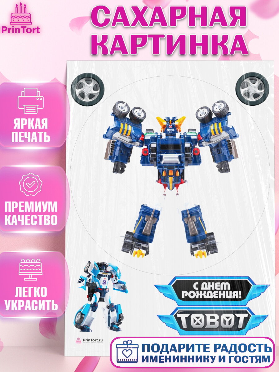 Сахарная картинка для торта Тоботы. Украшения для торта мальчику на День Рождения. Декор для выпечки PrinTort