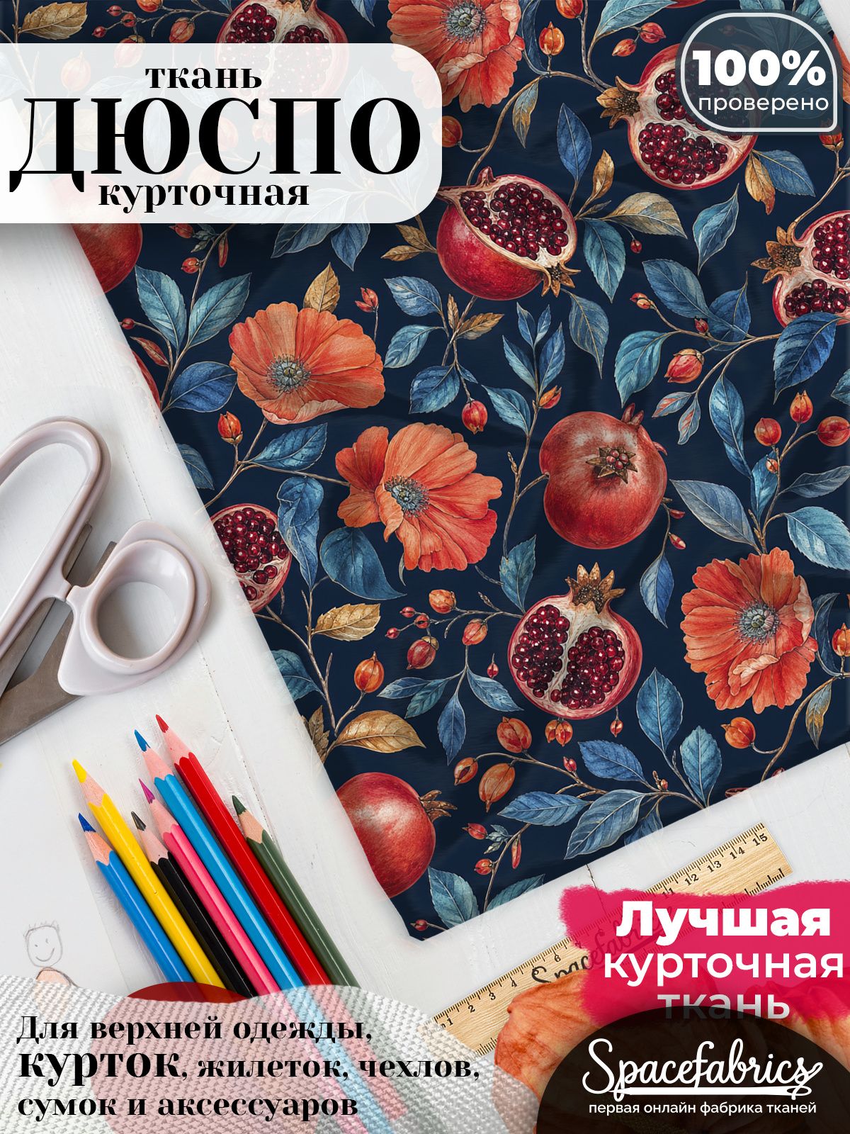 Плащевая ткань Дюспо 240T Milky WR PU, курточная, для шитья и творчества, 85 г/м2, отрез 147х100 см, с принтом Гранаты и маки