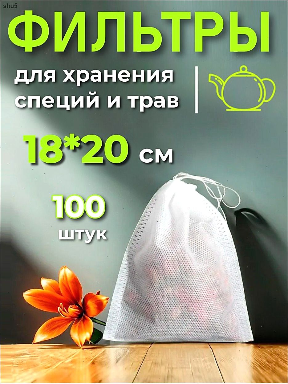 Фильтр для чая 18x20 см, 100 шт
