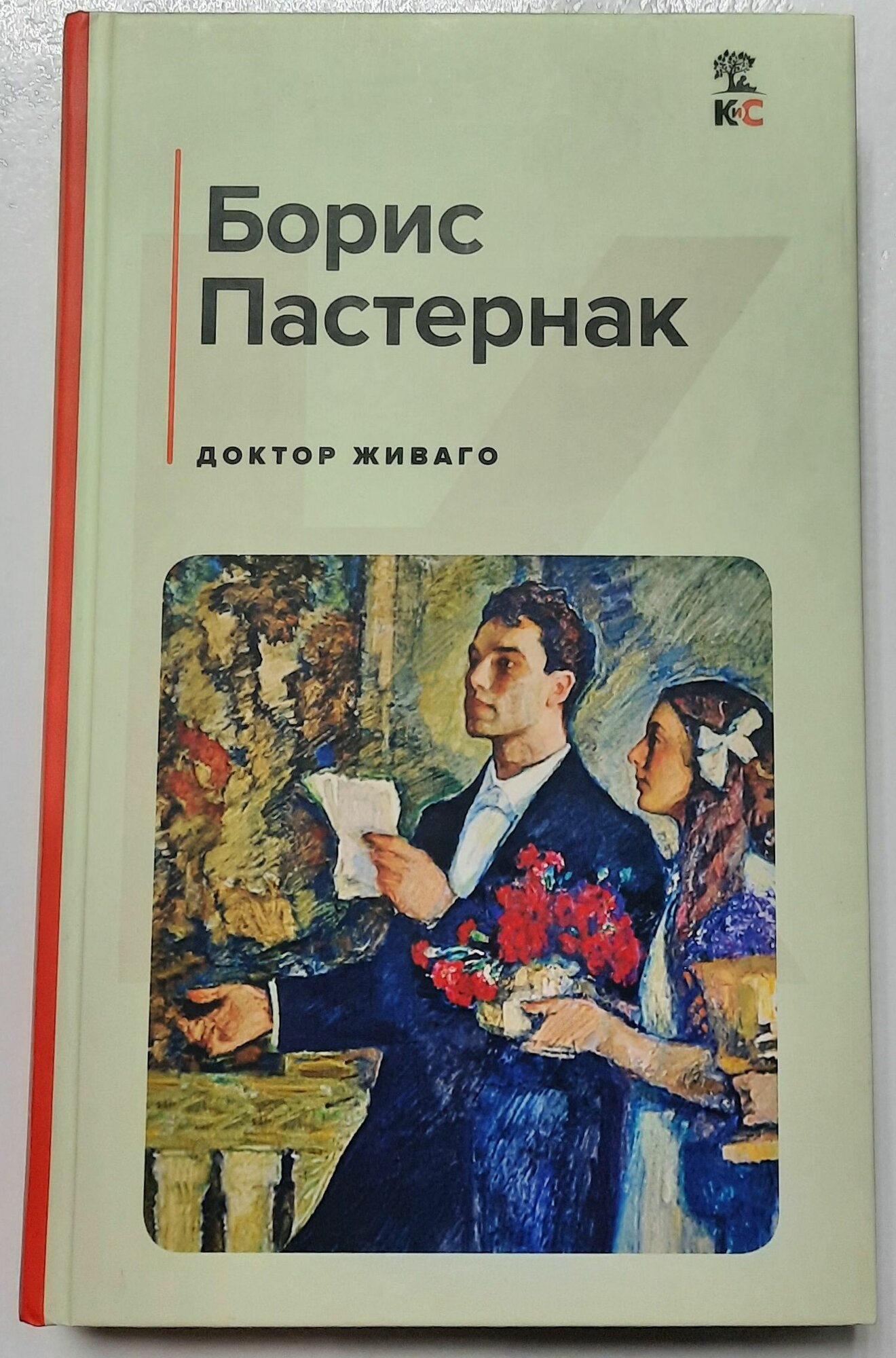 Доктор Живаго