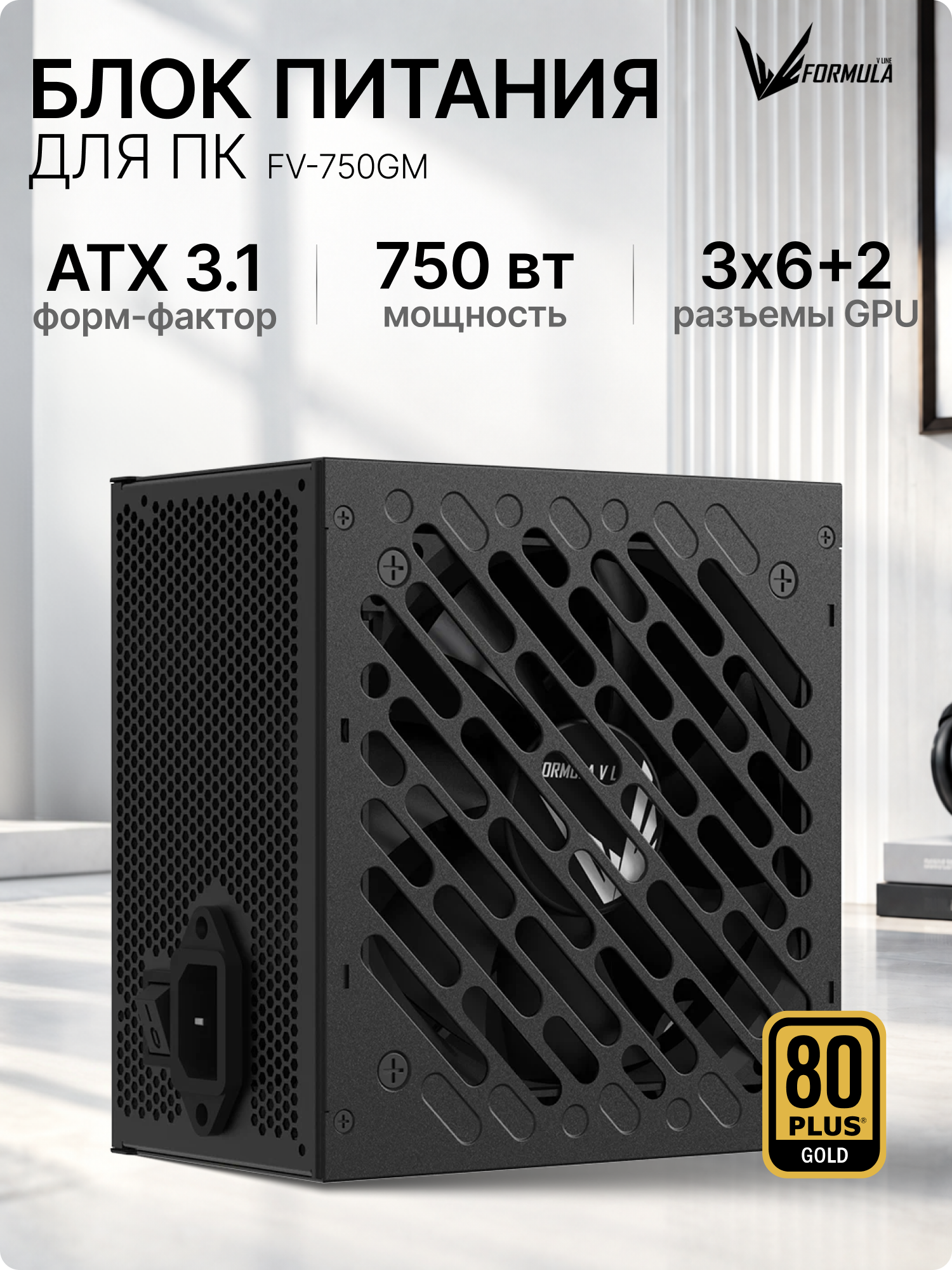 Блок питания для компьютера FORMULA FV-750GM, ATX, 80+ GOLD, GEN.5, FULL MOD
