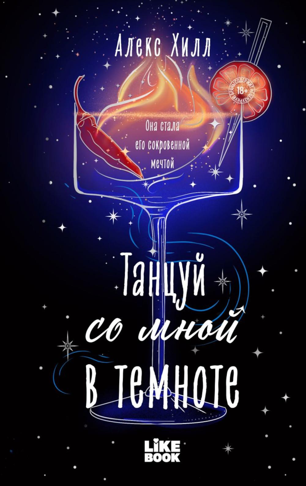 Танцуй со мной в темноте. Хилл А.