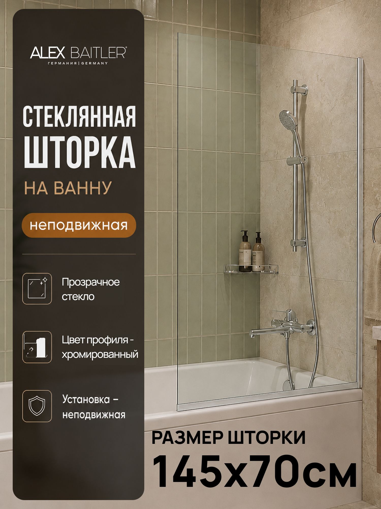 Стеклянная шторка для ванны Alex Baitler 145×70 см, неподвижная, прозрачное закаленное стекло 8 мм, хромированный профиль