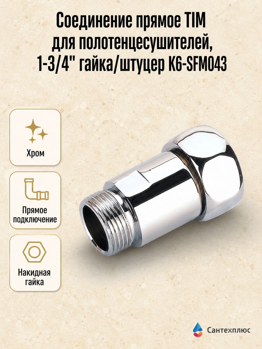 Соединение прямое TIM для полотенцесушителей, 1-3/4" гайка/штуцер K6-SFM043