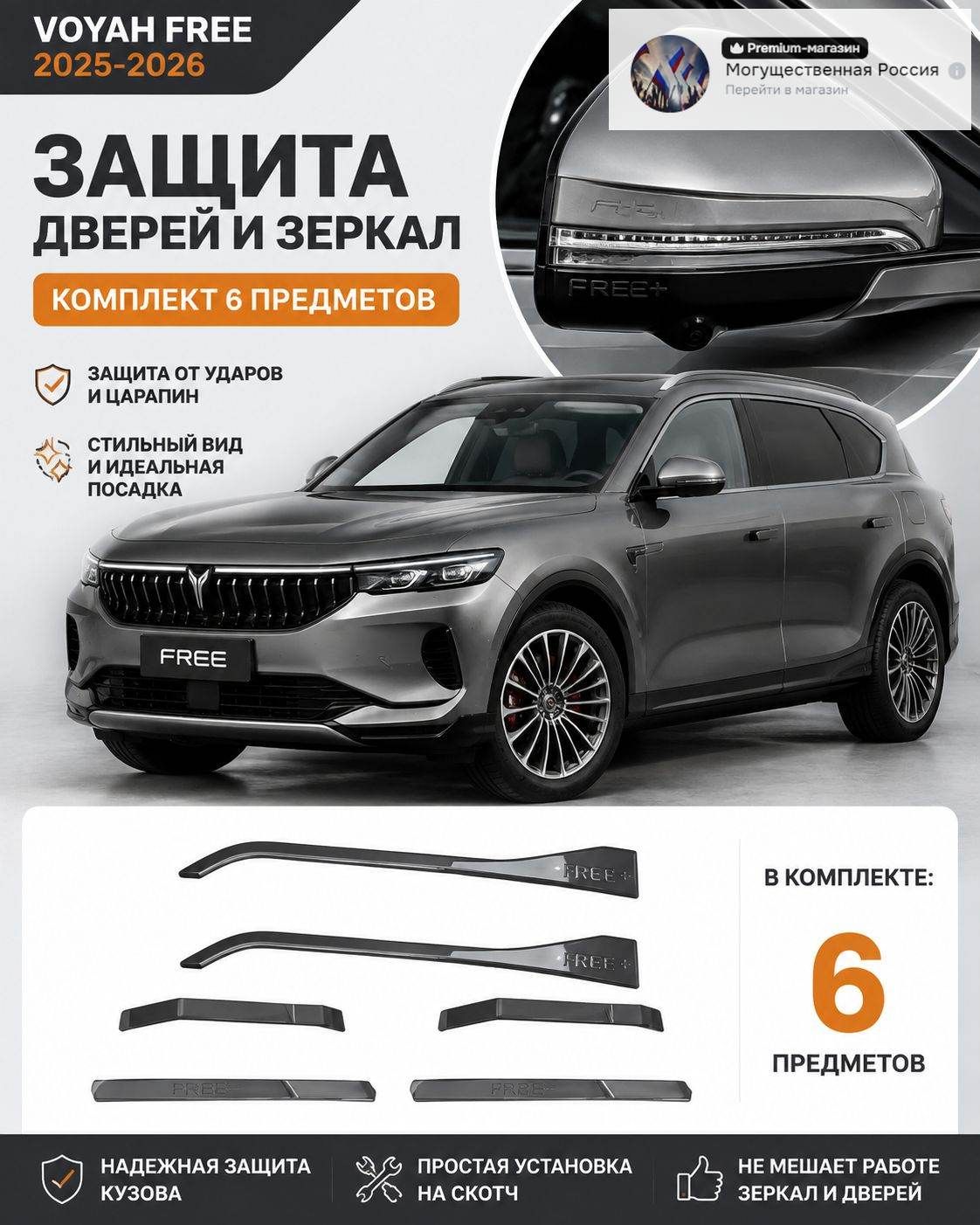 VOYAH Автозапчасти Защита внешних частей автомобиля на кузов, 6 шт.