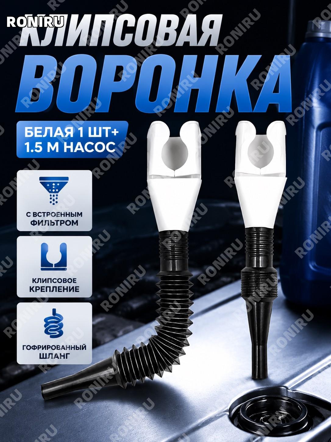 Комплект воронка с фиксацией белая 1 шт и насос для перекачки 1,5 м для заправки топлива и масла авто мото техника