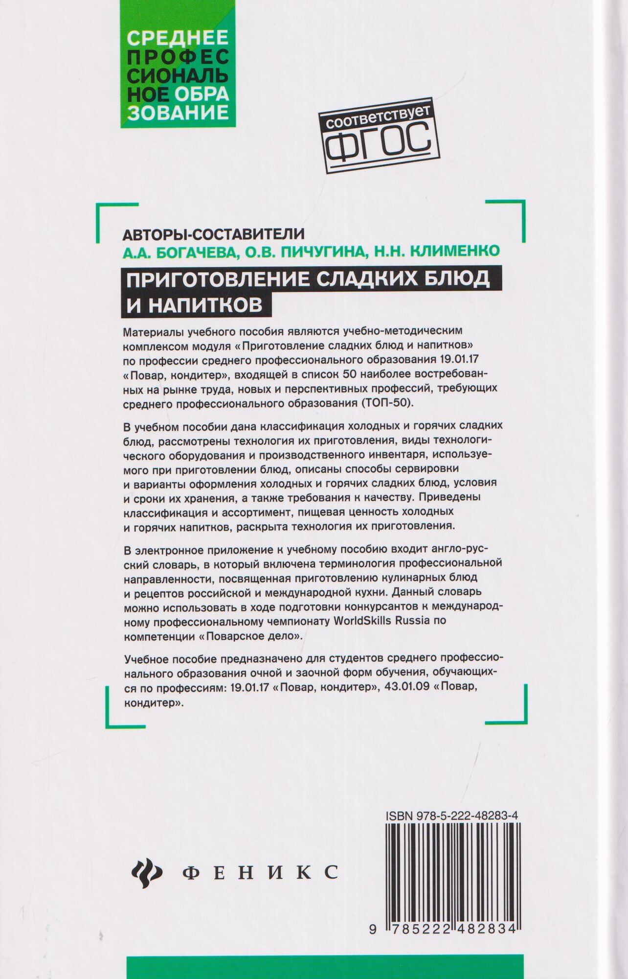 Приготовление сладких блюд и напитков (ПМ.07). Учебное пособие0+