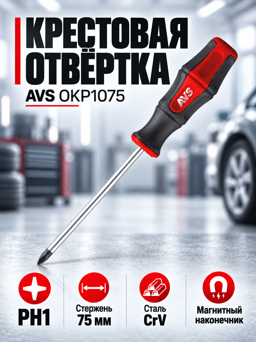 Отвёртка AVS OKP1075, PH1