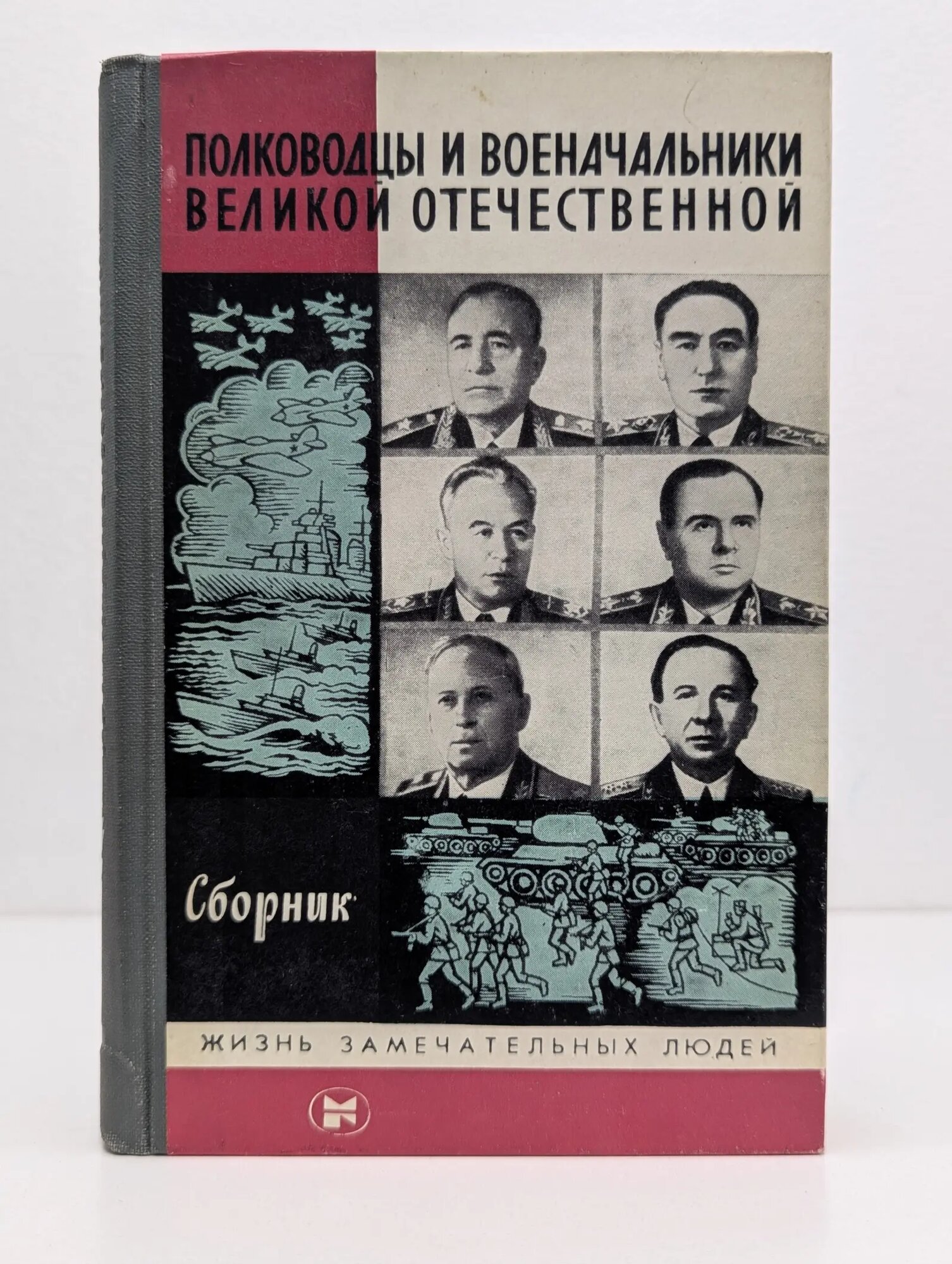 Жизнь замечательных людей. Полководцы и военачальники Великой Отечественной Сборник 1985