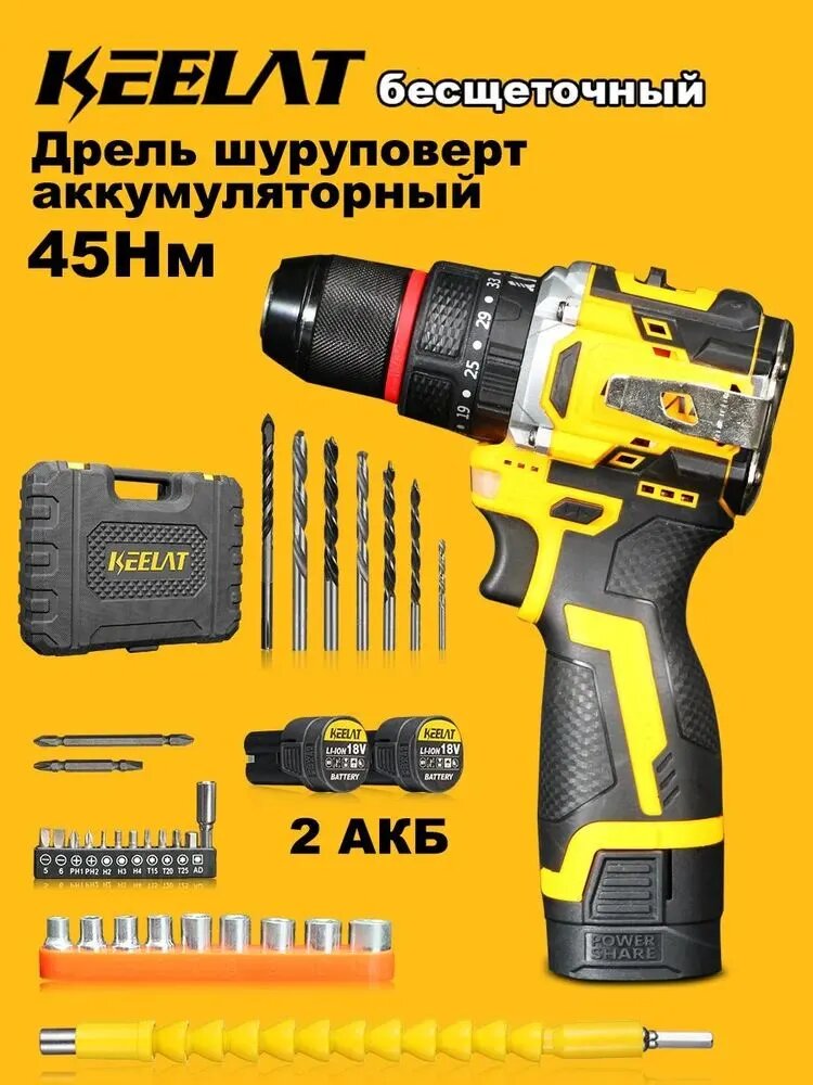 Дрель шуруповерт аккумуляторный бесщеточный Keelat 45Нм 2 АКБ