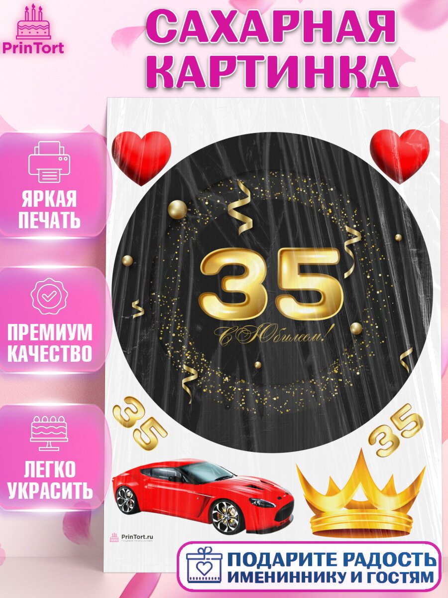 Сахарная картинка для торта Мужчине 35 лет. Украшения для торта мужчине на День Рождения. Декор для выпечки PrinTort