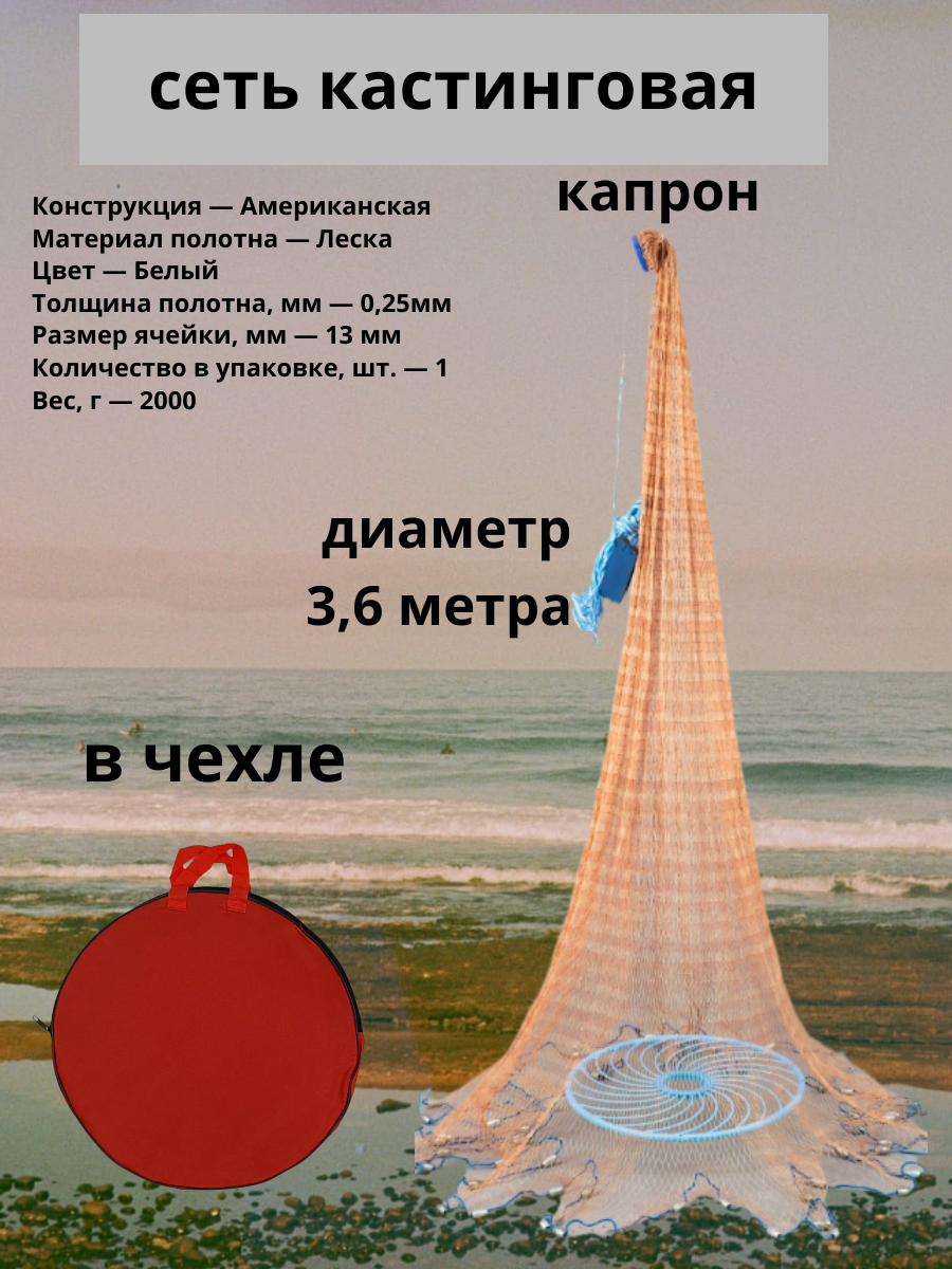 Набор рыболовный с большим кольцом (американский тип), диаметр 3,6 метра, капрон в чехле